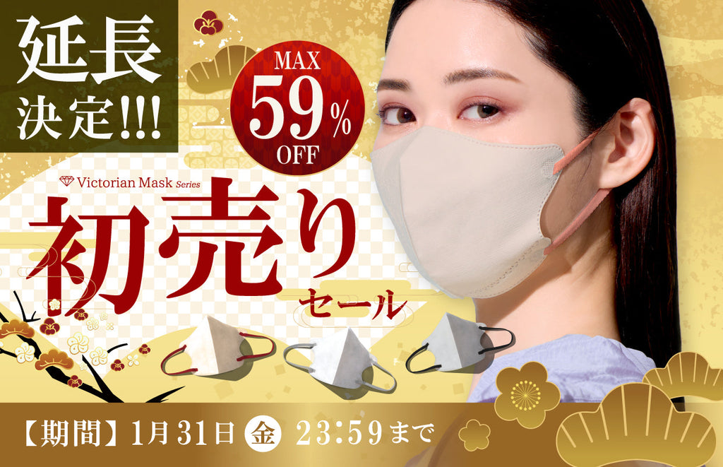 MAX59%OFF！ Victorian Mask・初売りセール！ | Victorian Mask (ヴィクトリアンマスク) 公式通販